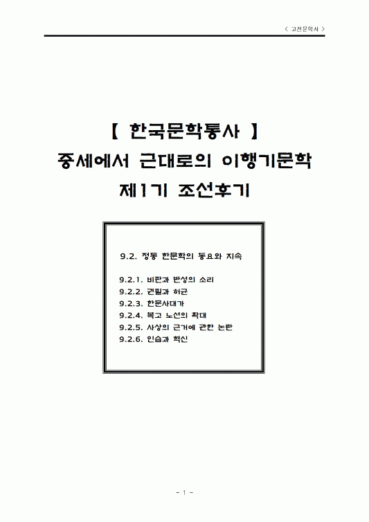 고전문학사 <한국문학통사3 - 조선후기 : 정통 한문학의 동요와 지속>