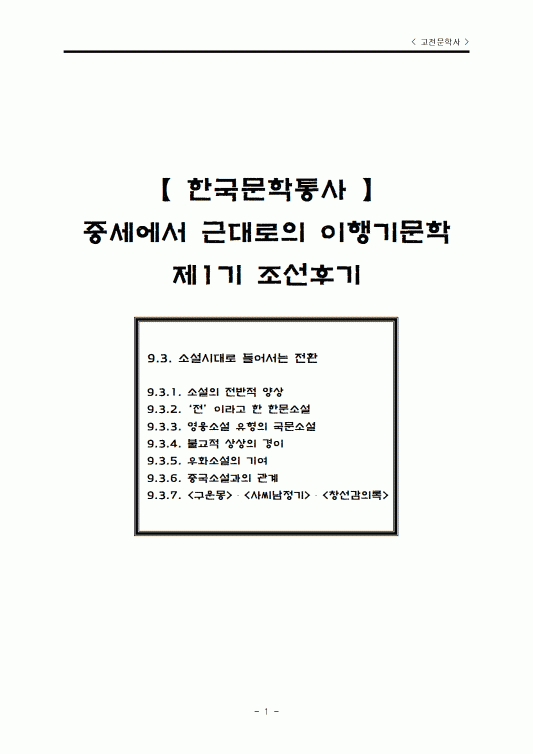 고전문학사 <한국문학통사3 - 조선후기 : 소설시대로 들어서는 전환>