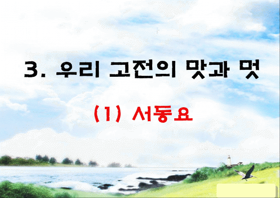 중학교 국어 <서동요> 수업자료