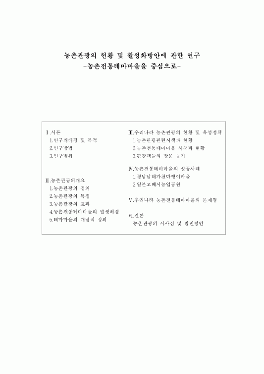 농촌관광의 현황 및 활성화방안에 관한 연구