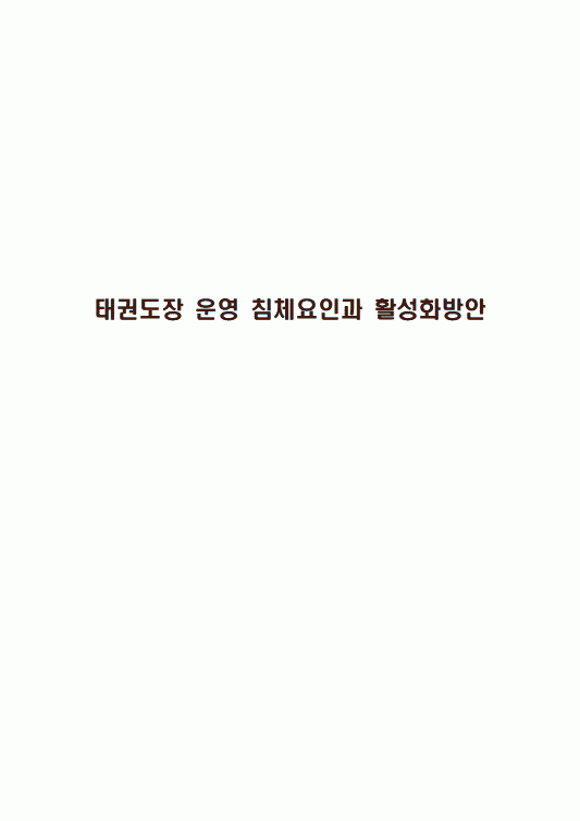 태권도장 운영 침체요인과 활성화방안