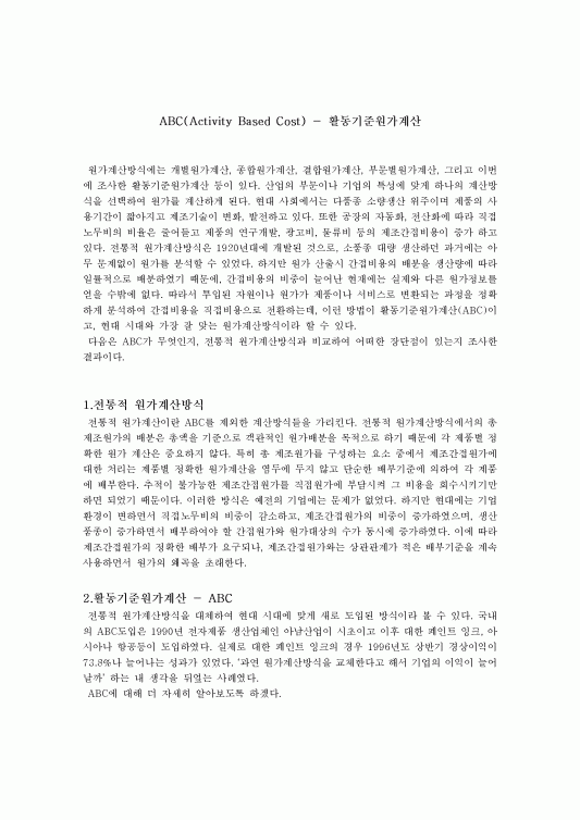 활동기준원가의 특징과 전통적 원가계산방법과의 비교