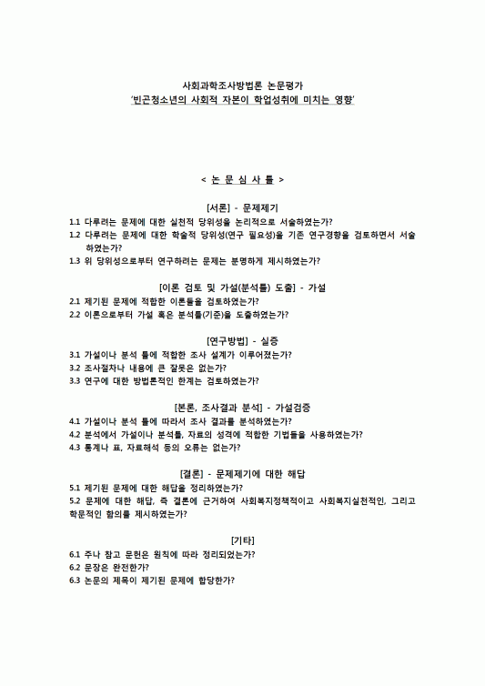 빈곤청소년의 사회적 자본이 학업성취에 미치는 영향 논문평가