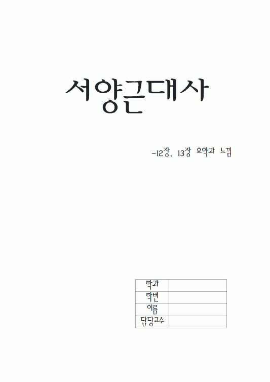 서양 근대사 12장 13장 요약