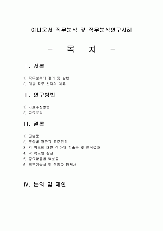 아나운서 직무분석 및 직무분석연구사례,직무분석사례,직무분석과설계,직무분석의정의