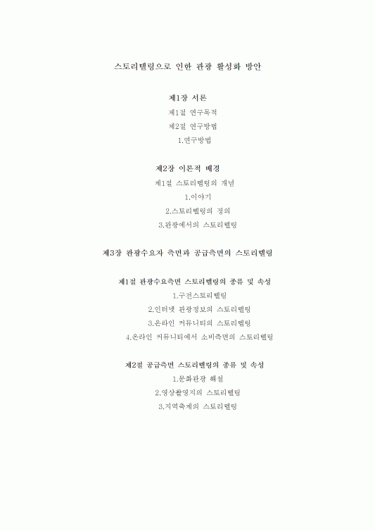 스토리텔링으로의 관광 활성화 방안