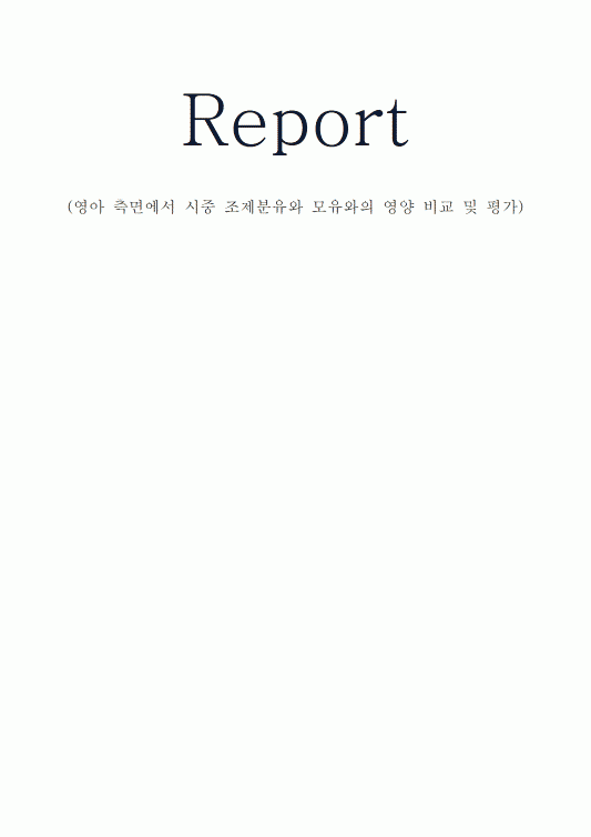 영아측면에서 시중조제분유와 모유와의 영양 비교 및 평가