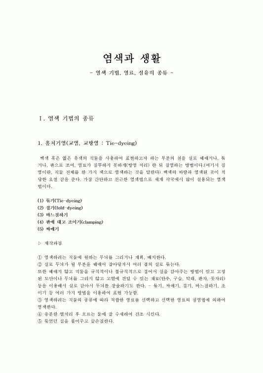 염색 기법과 섬유의 종류