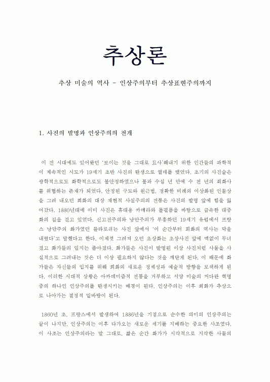 추상미술의 역사 인상주의에서 추상표현주의까지