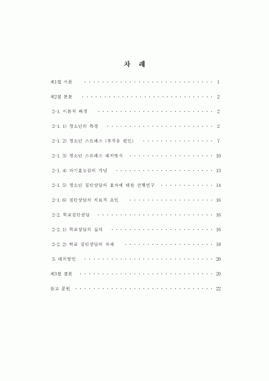 학교부적응 청소년에게 집단상담이 미치는 영향.(문헌연구)