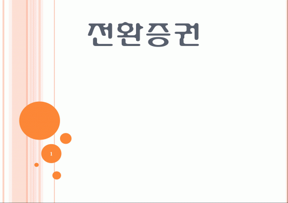전환증권,cb,bw,전환우선주,전환증권의투자자회계처리