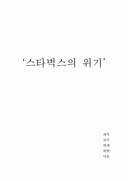 스타벅스의 위기와 앞으로 해나가야할 발전방안