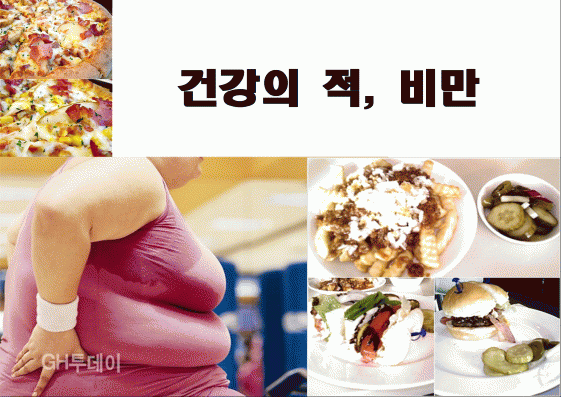 건강의 적 비만 예방 교육