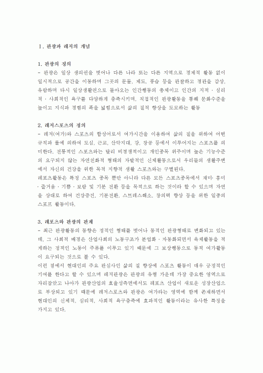 장애인의 레저관광의 문제점 및 지원계획