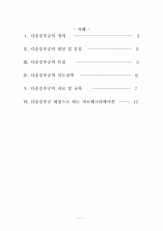 다운증후군을 위한 지도전략