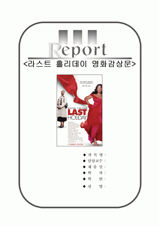 라스트홀리데이[라스트홀리데이 영화감상문][라스트홀리데이 영화감상][라스트홀리데이 감상문]