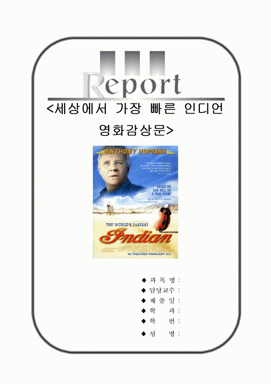 세상에서가장빠른인디언 영화감상[세상에서가장빠른인디언 감상문][세상에서가장빠른인디언 영화감상문][세상에서가장빠른인디언 감상]