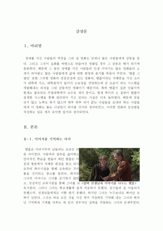 템플그랜딘감상문 [템플그랜딘, 나는그림으로생각한다 저자 템플그랜딘] - 이미지를 기억하는 아이, 소를 좋아하는 소녀, 끈질긴 열정, 역지사지, 장애를 극복하고 우뚝 서다