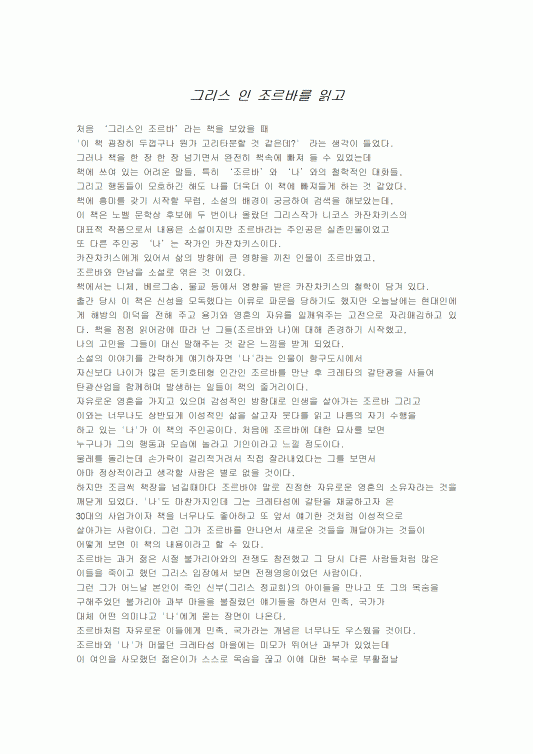 그리스 인 조르바를 읽고서
