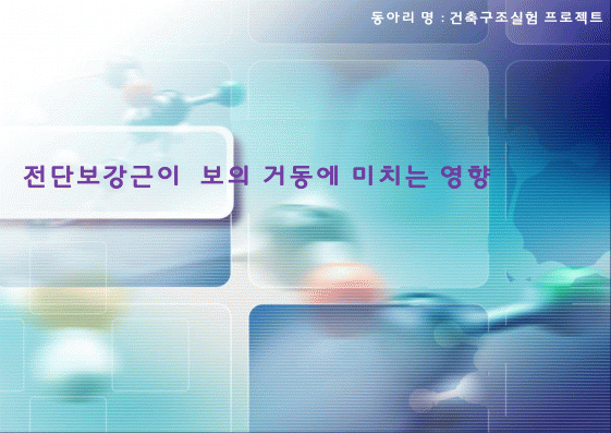 전단보강근(늑근)이 보의 거동에 미치는 영향