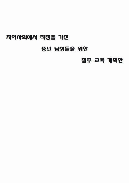 중년 남성들을 위한 절주 교육 계획안