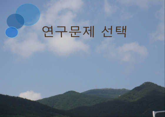 연구문제 선택 평가