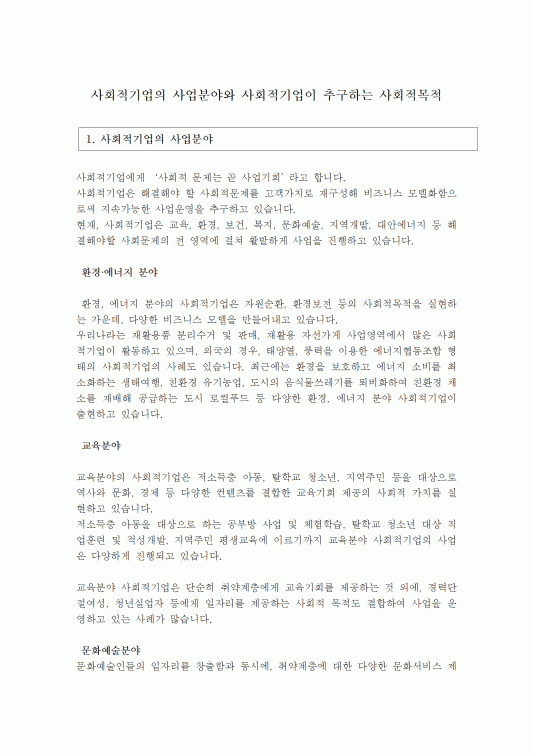 사회적기업의 사업분야와 사회적기업이 추구하는 사회적목적