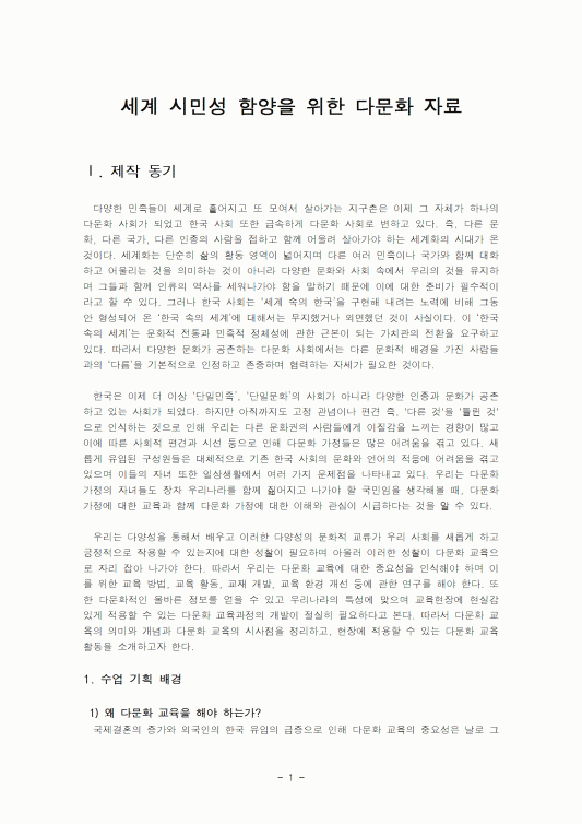 세계 시민성 함양을 위한 다문화 자료