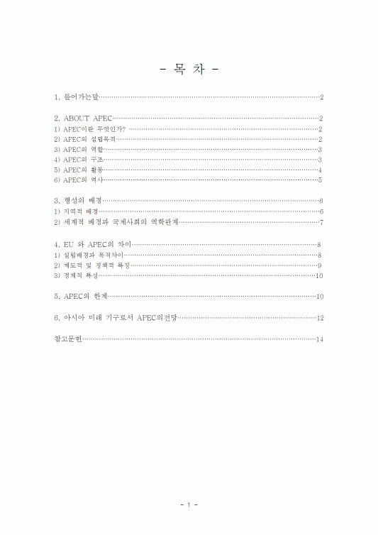 APEC(아시아 태평양 경제협력체)
