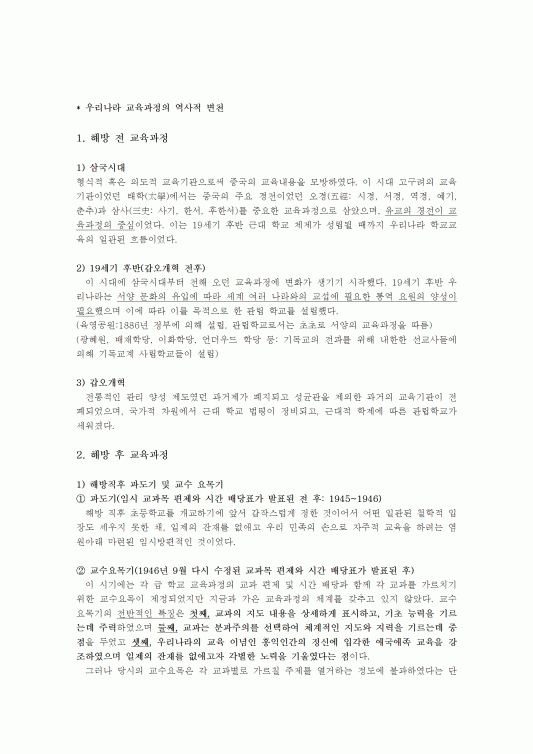 우리나라 교육과정의 변천사에 대한 조사글
