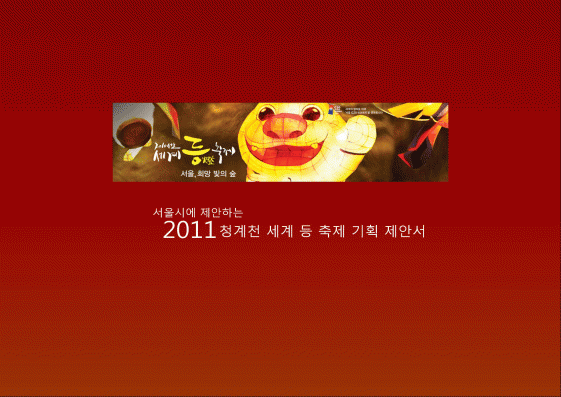 서울 등불 축제 개선 기획안