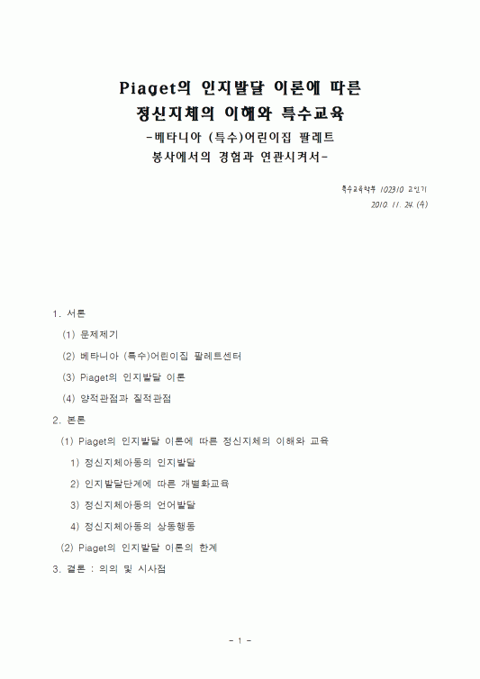 Piaget의 인지발달 이론에 따른 정신지체(지적장애)의 이해와 특수교육
