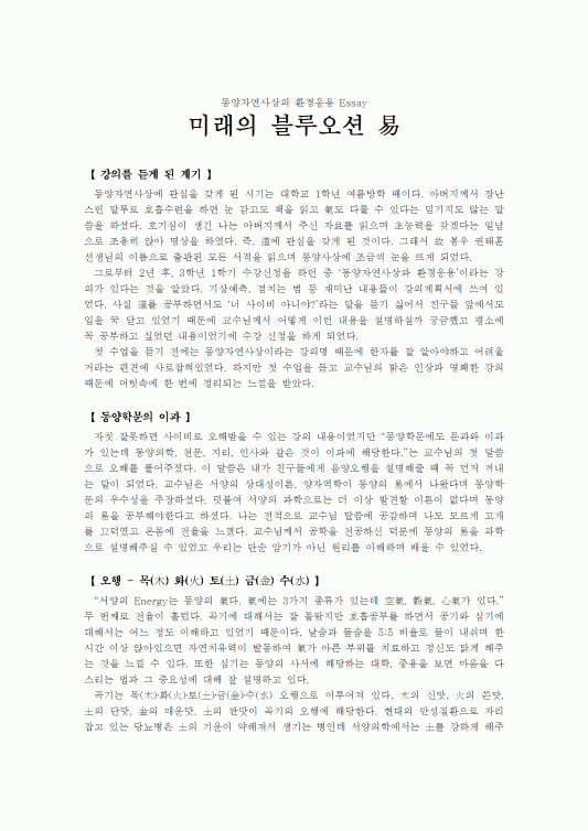 동양자연사상의 환경응용 에세이