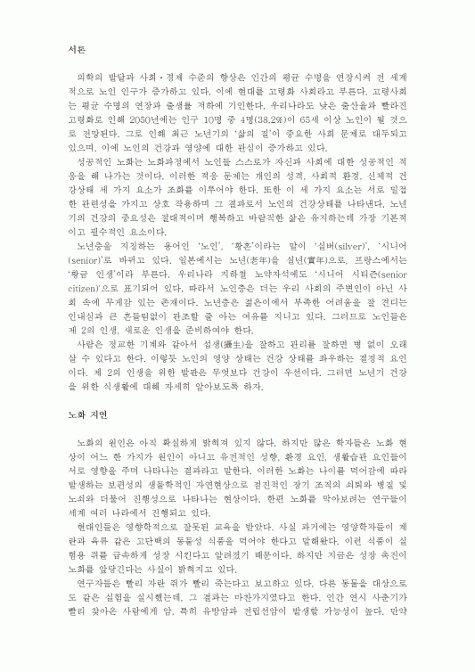 실버 푸드에 대하여