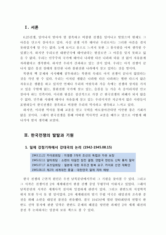 한국전쟁의 발발과 기원 및 영향