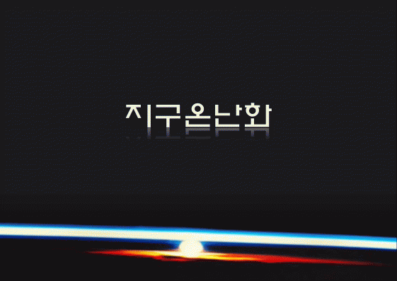 지구온난화의 개념, 피해, 해결책