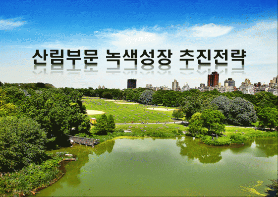 산림부문 녹색성장 추진전략