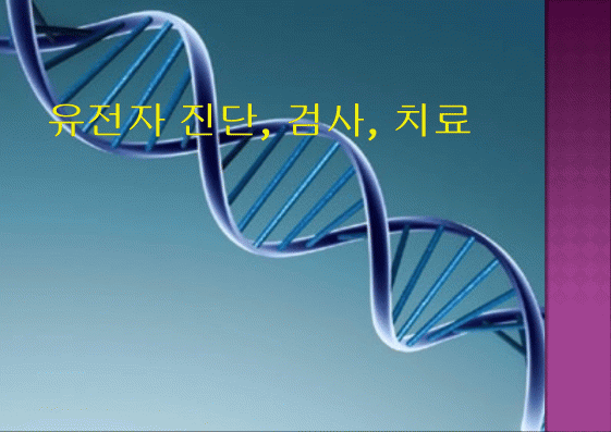 유전자 검사 레포트 자료