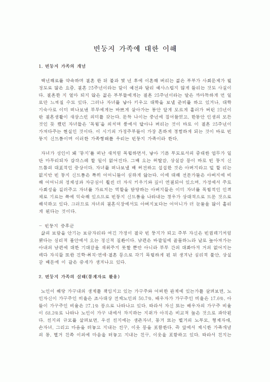 빈둥지 가족에 대한 이해