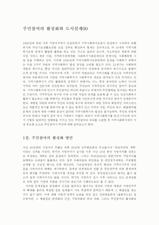 주민참여의 활성화와 도시설계00