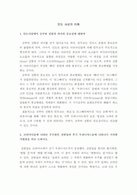 인도사상의 이해 중간note