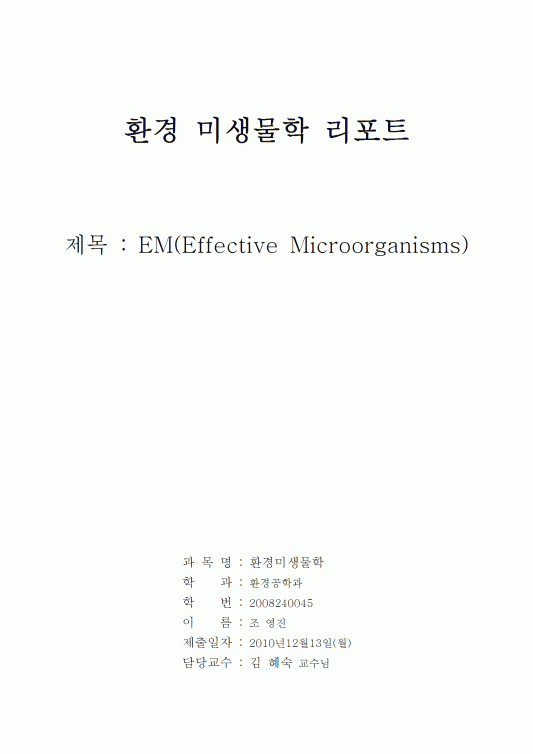 EM 미생물 레포트 자료