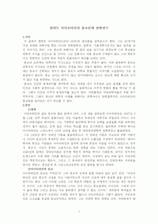 아인슈타인종교론