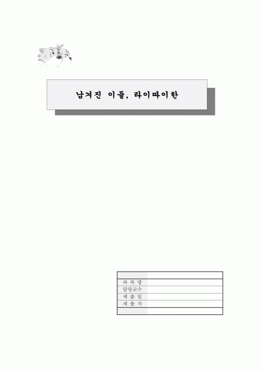 라이따이한 레포트 자료