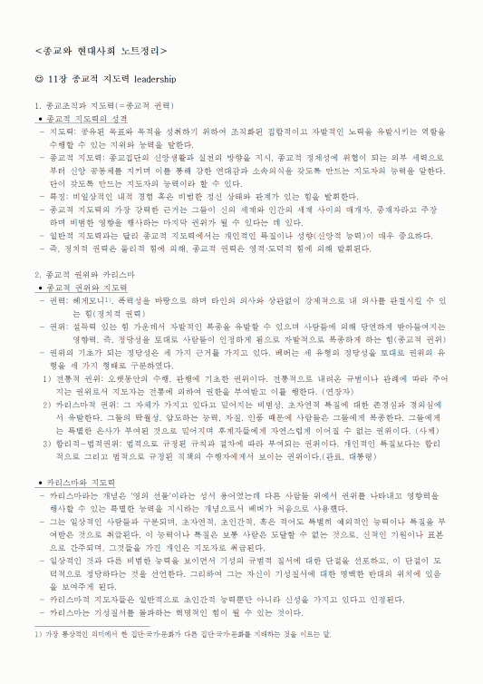 종교와 현대사회 노트정리