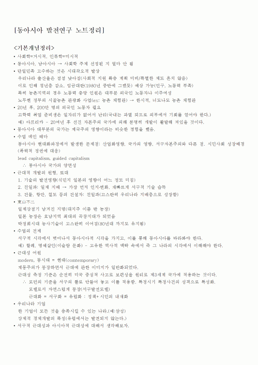 동아시아 발전연구 노트정리