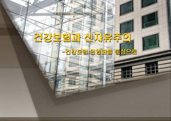 신자유주의와 건강보험