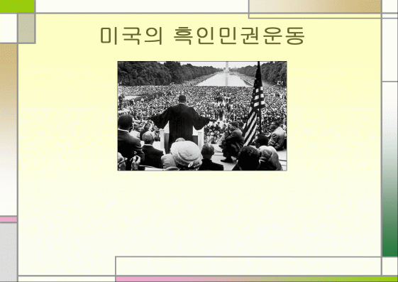 미국흑인민권운동