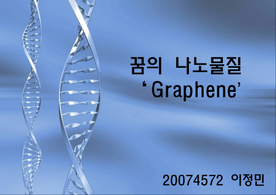 꿈의 나노물질 그래핀[Graphene]