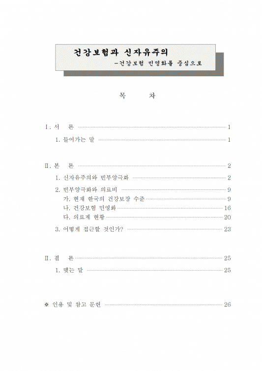 건강보험과 신자유주의